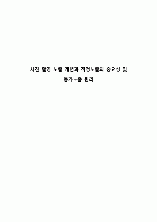 사진 촬영 노출 개념과 적정노출의 중요성 및 등가노출 원리