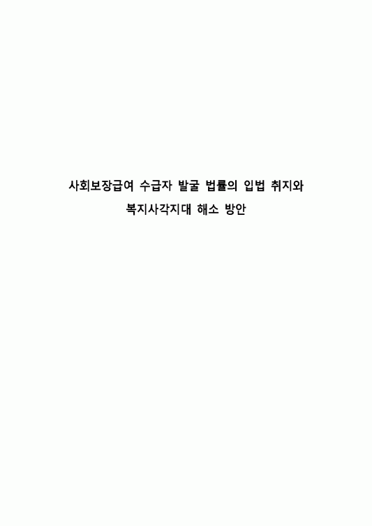 사회보장급여 수급자 발굴 법률의 입법 취지와 복지사각지대 해소 방안