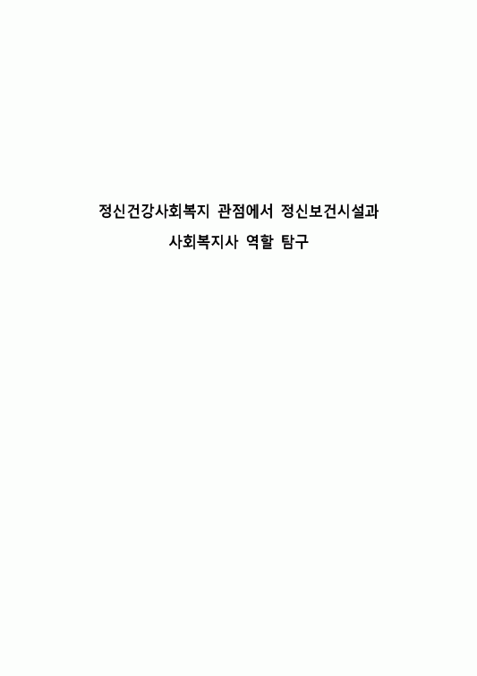 정신건강사회복지 관점에서 정신보건시설과 사회복지사 역할 탐구