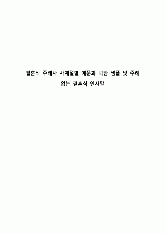 결혼식 주례사 사계절별 예문과 덕담 샘플 및 주례 없는 결혼식 인사말