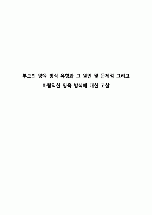 부모의 양육 방식 유형과 그 원인 및 문제점 그리고 바람직한 양육 방식에 대한 고찰