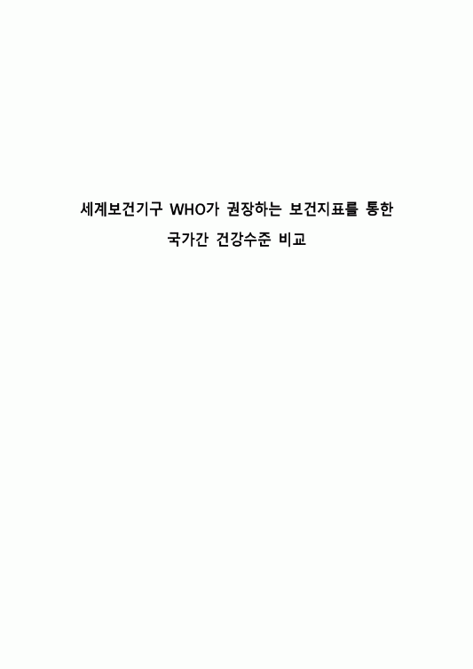 세계보건기구 WHO가 권장하는 보건지표를 통한 국가간 건강수준 비교
