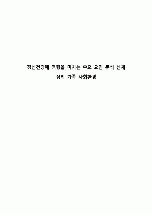 정신건강에 영향을 미치는 주요 요인 분석 신체 심리 가족 사회환경