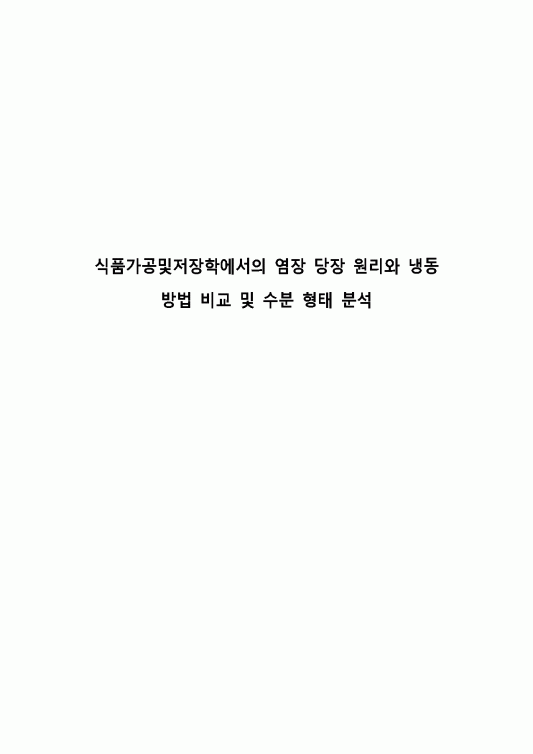 식품가공및저장학에서의 염장 당장 원리와 냉동 방법 비교 및 수분 형태 분석