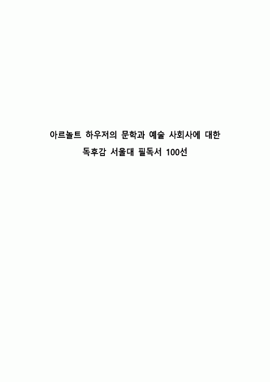 아르놀트 하우저의 문학과 예술 사회사에 대한 독후감 서울대 필독서 100선