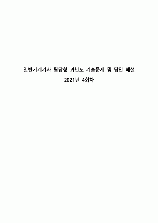 일반기계기사 필답형 과년도 기출문제 및 답안 해설 2021년 4회차