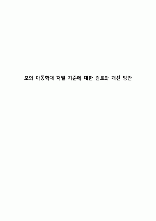 모의 아동학대 처벌 기준에 대한 검토와 개선 방안