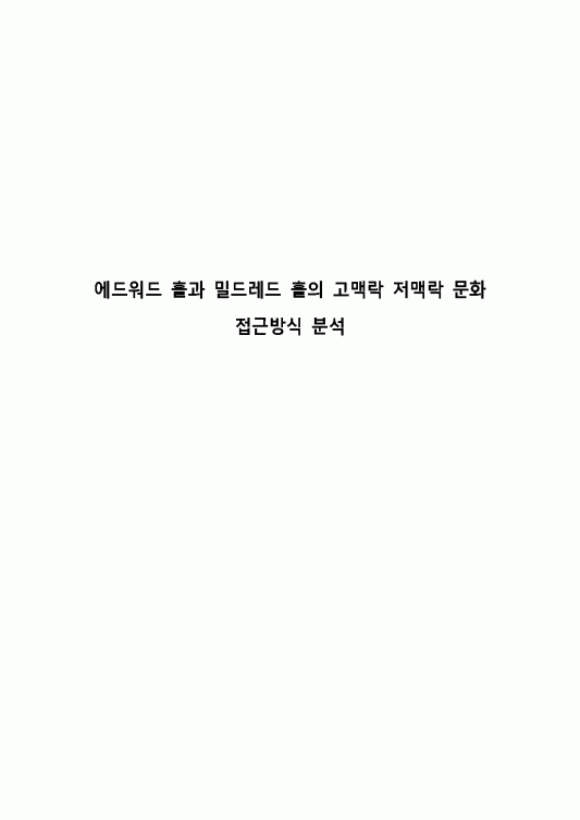 에드워드 홀과 밀드레드 홀의 고맥락 저맥락 문화 접근방식 분석