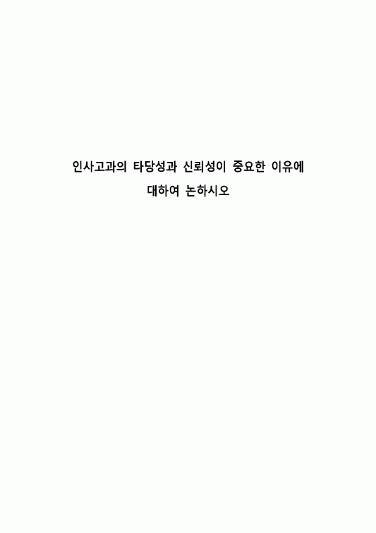 인사고과의 타당성과 신뢰성이 중요한 이유에 대하여 논하시오