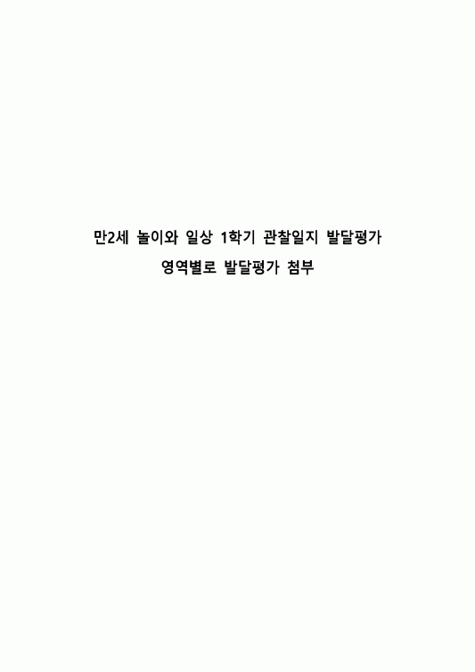 만2세 놀이와 일상 1학기 관찰일지 발달평가 영역별로 발달평가 첨부