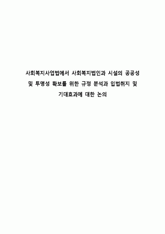 사회복지사업법에서 사회복지법인과 시설의 공공성 및 투명성 확보를 위한 규정 분석과 입법취지 및 기대효과에 대한 논의