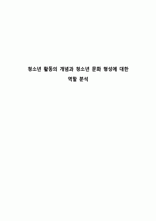 청소년 활동의 개념과 청소년 문화 형성에 대한 역할 분석