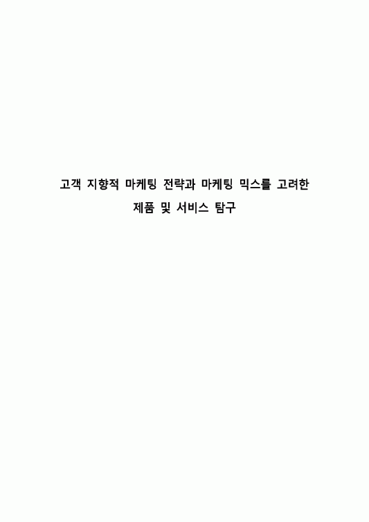 고객 지향적 마케팅 전략과 마케팅 믹스를 고려한 제품 및 서비스 탐구