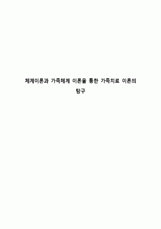 체계이론과 가족체계 이론을 통한 가족치료 이론의 탐구