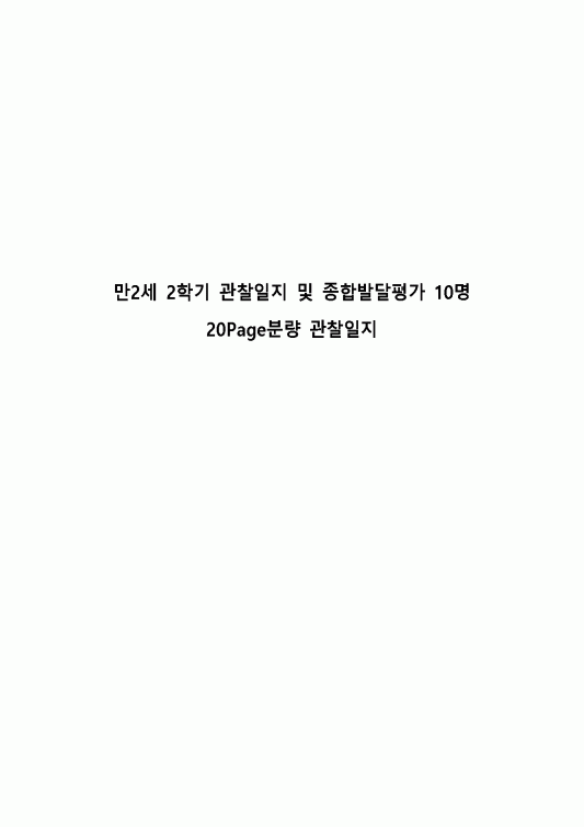 만2세 2학기 관찰일지 및 종합발달평가 10명 20Page분량 관찰일지