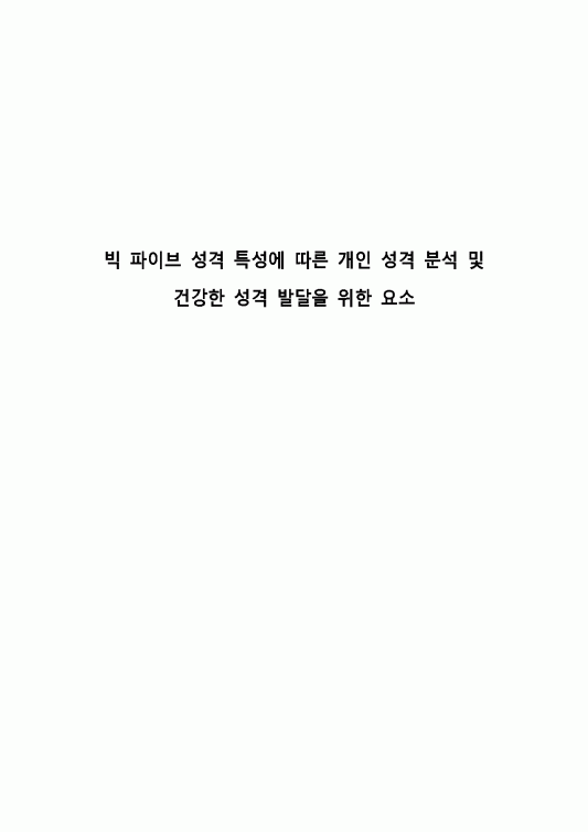 빅 파이브 성격 특성에 따른 개인 성격 분석 및 건강한 성격 발달을 위한 요소
