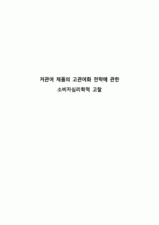 저관여 제품의 고관여화 전략에 관한 소비자심리학적 고찰