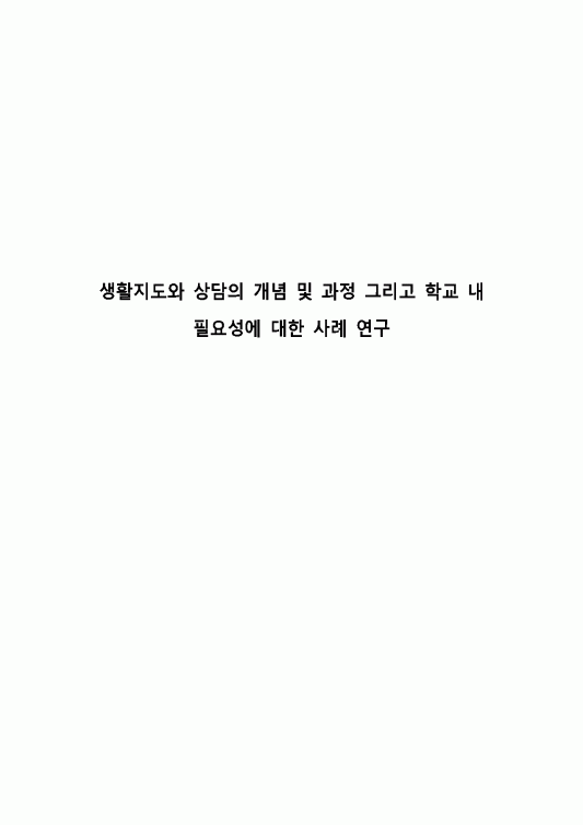생활지도와 상담의 개념 및 과정 그리고 학교 내 필요성에 대한 사례 연구
