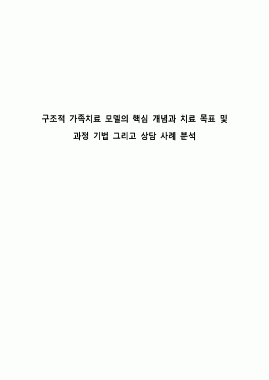 구조적 가족치료 모델의 핵심 개념과 치료 목표 및 과정 기법 그리고 상담 사례 분석