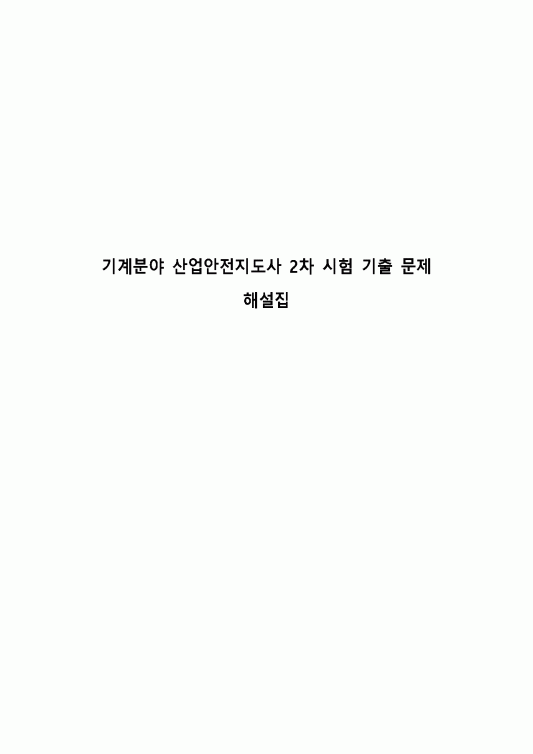 기계분야 산업안전지도사 2차 시험 기출 문제 해설집