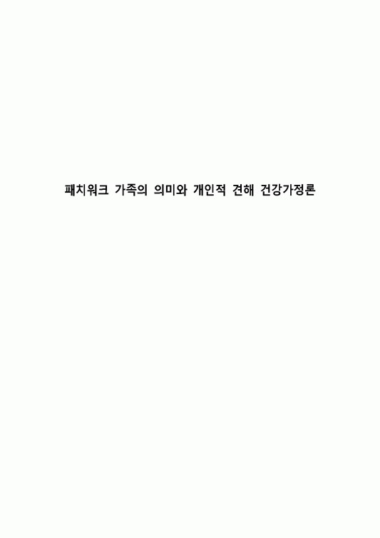 패치워크 가족의 의미와 개인적 견해 건강가정론