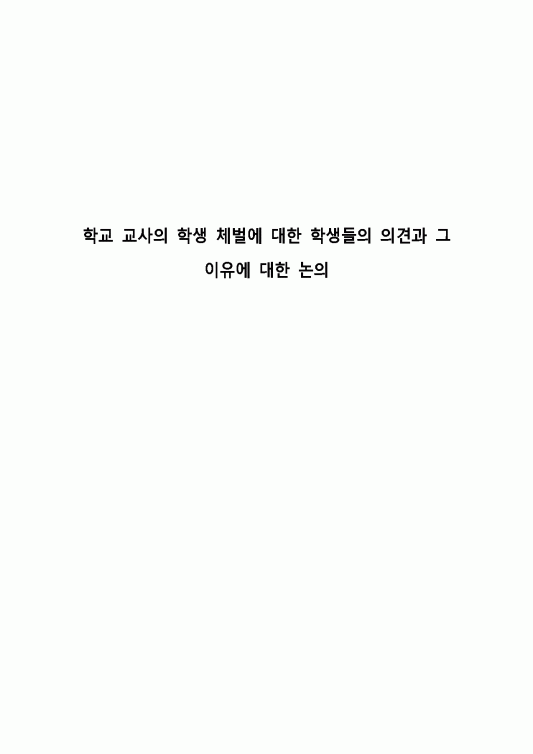 학교 교사의 학생 체벌에 대한 학생들의 의견과 그 이유에 대한 논의