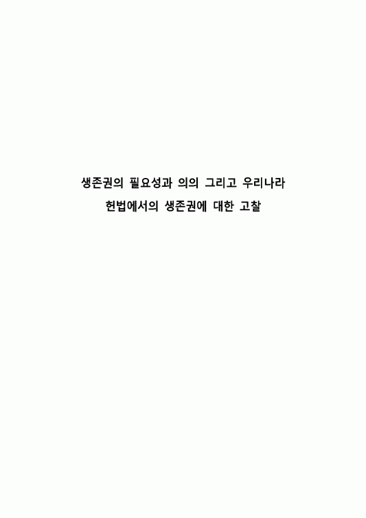 생존권의 필요성과 의의 그리고 우리나라 헌법에서의 생존권에 대한 고찰