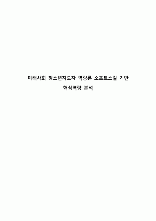 미래사회 청소년지도자 역량론 소프트스킬 기반 핵심역량 분석