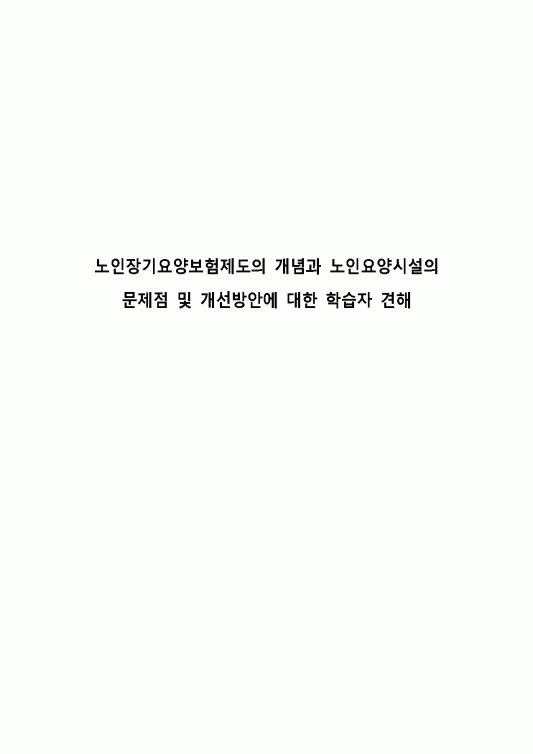 노인장기요양보험제도의 개념과 노인요양시설의 문제점 및 개선방안에 대한 학습자 견해
