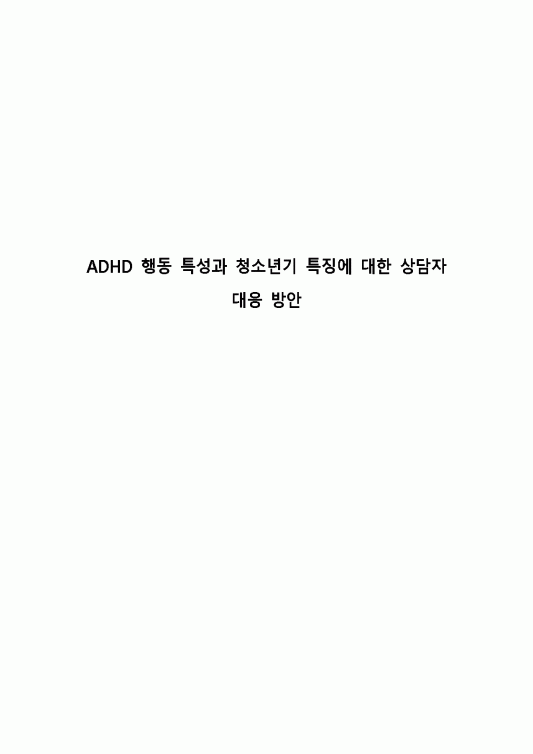 ADHD 행동 특성과 청소년기 특징에 대한 상담자 대응 방안