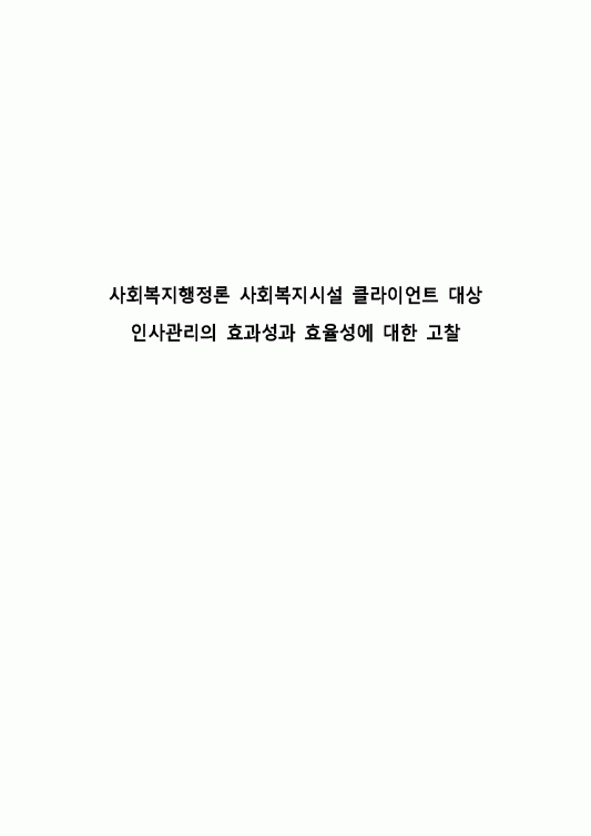 사회복지행정론 사회복지시설 클라이언트 대상 인사관리의 효과성과 효율성에 대한 고찰