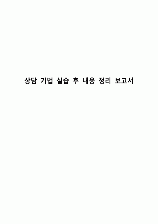 상담 기법 실습 후 내용 정리 보고서