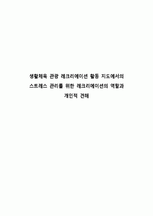 생활체육 관광 레크리에이션 활동 지도에서의 스트레스 관리를 위한 레크리에이션의 역할과 개인적 견해