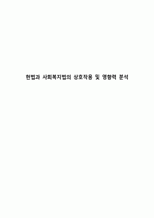 헌법과 사회복지법의 상호작용 및 영향력 분석