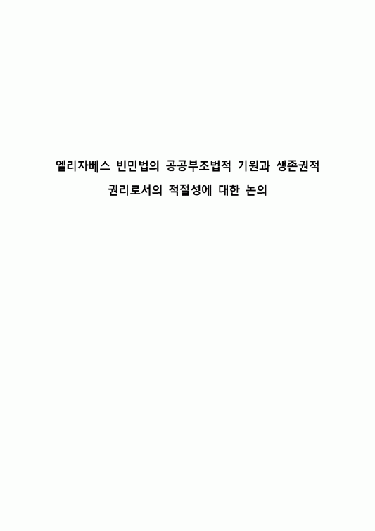 엘리자베스 빈민법의 공공부조법적 기원과 생존권적 권리로서의 적절성에 대한 논의