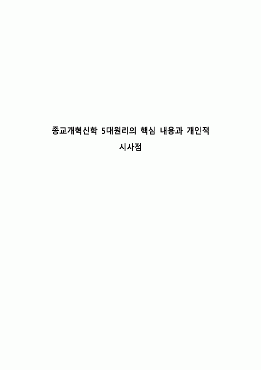 종교개혁신학 5대원리의 핵심 내용과 개인적 시사점