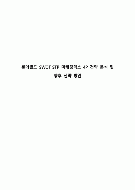 롯데월드 SWOT STP 마케팅믹스 4P 전략 분석 및 향후 전략 방안
