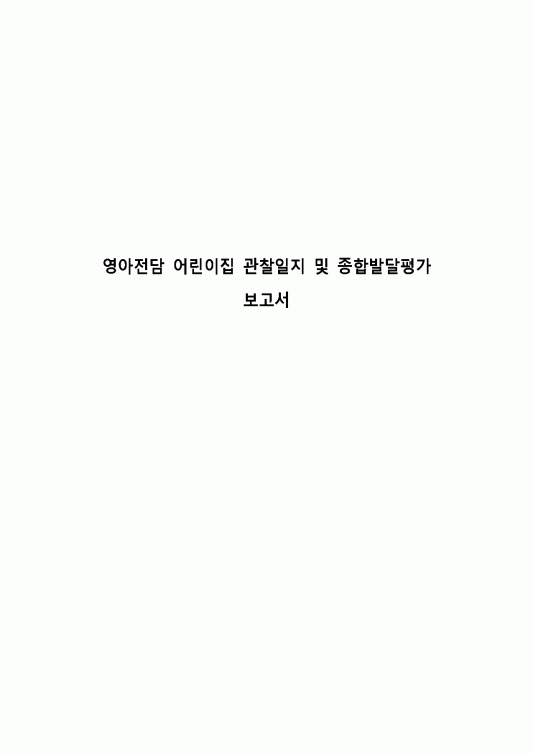 영아전담 어린이집 관찰일지 및 종합발달평가 보고서