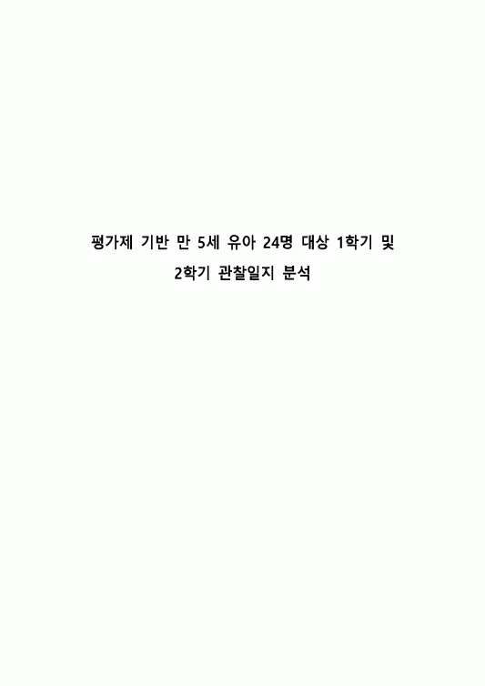 평가제 기반 만 5세 유아 24명 대상 1학기 및 2학기 관찰일지 분석