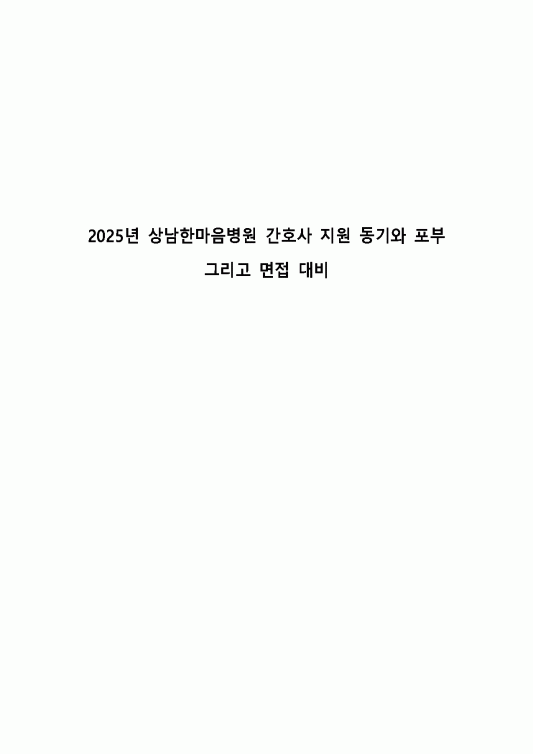 2025년 상남한마음병원 간호사 지원 동기와 포부 그리고 면접 대비