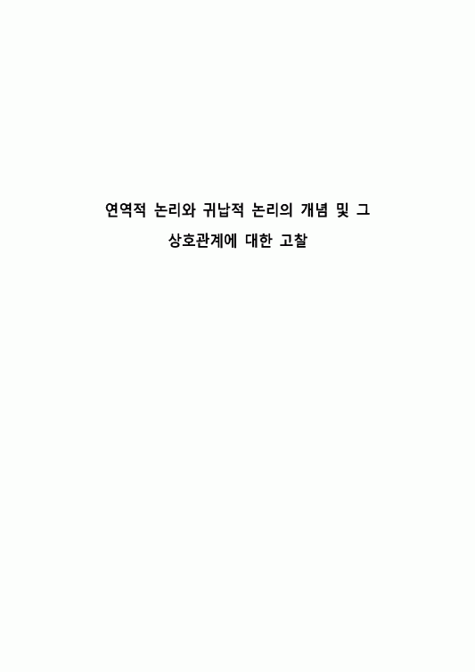 연역적 논리와 귀납적 논리의 개념 및 그 상호관계에 대한 고찰
