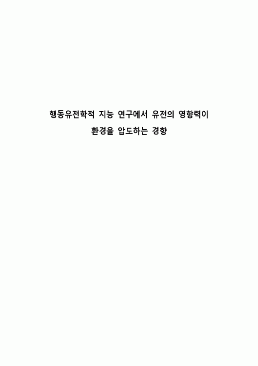 행동유전학적 지능 연구에서 유전의 영향력이 환경을 압도하는 경향