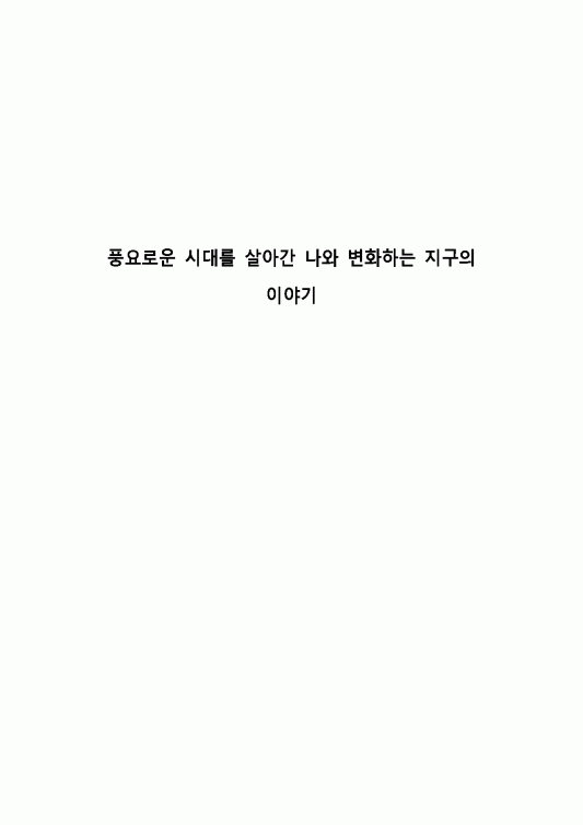 풍요로운 시대를 살아간 나와 변화하는 지구의 이야기
