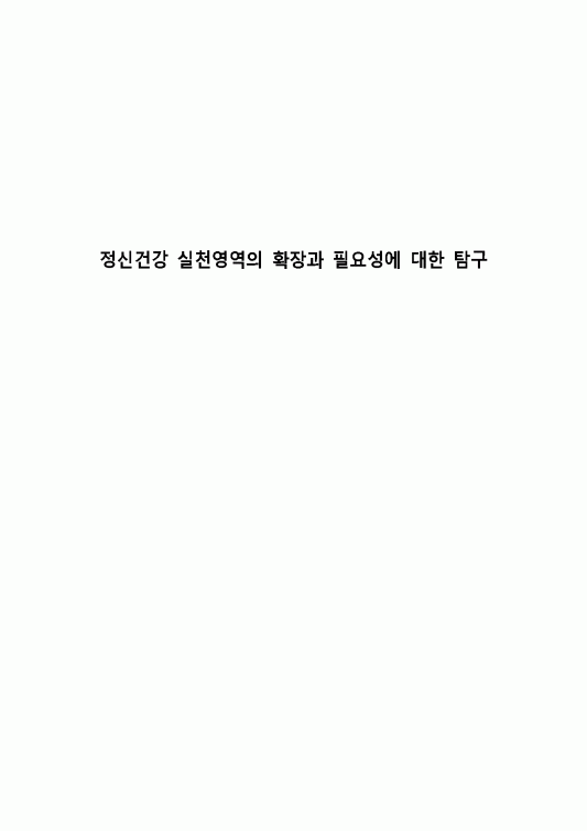 정신건강 실천영역의 확장과 필요성에 대한 탐구