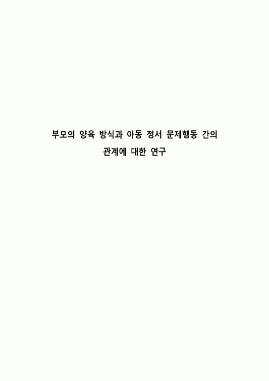 부모의 양육 방식과 아동 정서 문제행동 간의 관계에 대한 연구