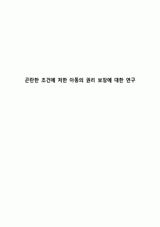 곤란한 조건에 처한 아동의 권리 보장에 대한 연구