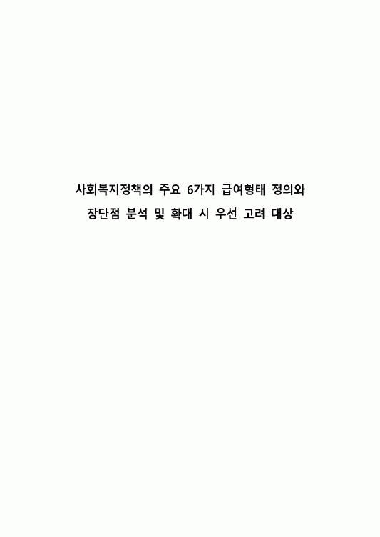 사회복지정책의 주요 6가지 급여형태 정의와 장단점 분석 및 확대 시 우선 고려 대상