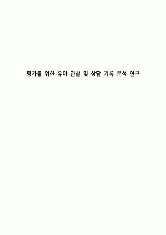 평가를 위한 유아 관찰 및 상담 기록 분석 연구