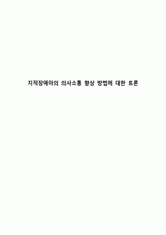지적장애아의 의사소통 향상 방법에 대한 토론