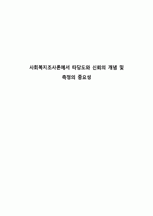 사회복지조사론에서 타당도와 신뢰의 개념 및 측정의 중요성